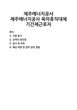 [자기소개서] 제주에너지공사 제주에너지공사 육아휴직대체 기간제근로자  자기소개서 우수 예문 BEST 자소서-1페이지