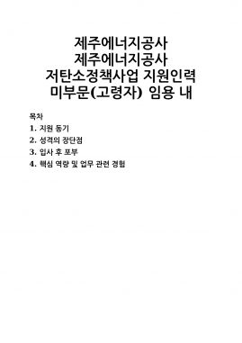 [자기소개서] 제주에너지공사 제주에너지공사 저탄소정책사업 지원인력 미부문(고령자) 임용 내 자기소개서 우수 예문 BEST 자소서-1페이지