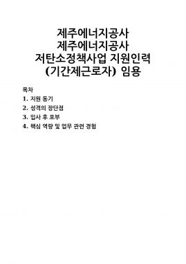 [자기소개서] 제주에너지공사 제주에너지공사 저탄소정책사업 지원인력(기간제근로자) 임용 자기소개서 우수 예문 BEST 자소서-1페이지