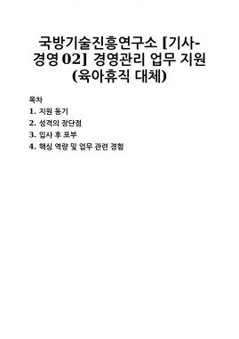 [자기소개서] 국방기술진흥연구소 [기사-경영02] 경영관리 업무 지원(육아휴직 대체) 자기소개서 우수 예문 BEST 자소서-1페이지
