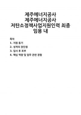 [자기소개서] 제주에너지공사 제주에너지공사 저탄소정책사업지원인력 최종 임용 내 자기소개서 우수 예문 BEST 자소서-1페이지
