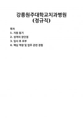 [자기소개서] 강릉원주대학교치과병원 (정규직)  자기소개서 우수 예문 BEST 자소서-1페이지