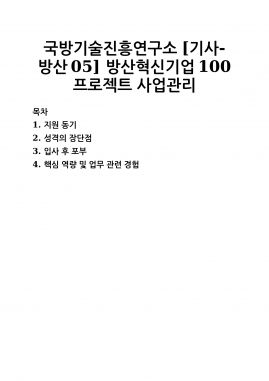 [자기소개서] 국방기술진흥연구소 [기사-방산05] 방산혁신기업100 프로젝트 사업관리 자기소개서 우수 예문 BEST 자소서-1페이지
