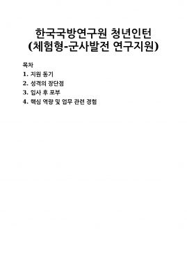 [자기소개서] 한국국방연구원 청년인턴(체험형-군사발전 연구지원) 자기소개서 우수 예문 BEST 자소서-1페이지