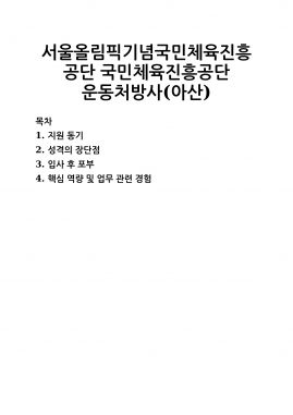 [자기소개서] 서울올림픽기념국민체육진흥공단 국민체육진흥공단 운동처방사(아산)  자기소개서 우수 예문 BEST 자소서-1페이지