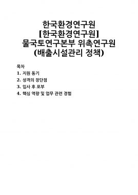 [자기소개서] 한국환경연구원 [한국환경연구원] 물국토연구본부 위촉연구원 (배출시설관리 정책) 자기소개서 우수 예문 BEST 자소서-1페이지