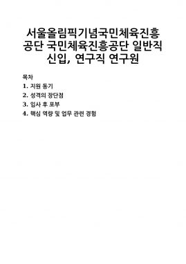 [자기소개서] 서울올림픽기념국민체육진흥공단 국민체육진흥공단 일반직 신입, 연구직 연구원  자기소개서 우수 예문 BEST 자소서-1페이지