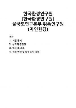 [자기소개서] 한국환경연구원 [한국환경연구원] 물국토연구본부 위촉연구원 (자연환경) 자기소개서 우수 예문 BEST 자소서-1페이지