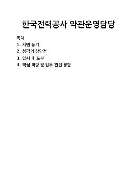 [자기소개서] 한국전력공사 약관운영담당 자기소개서 우수 예문 BEST 자소서-1페이지