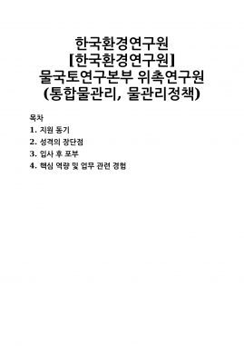 [자기소개서] 한국환경연구원 [한국환경연구원] 물국토연구본부 위촉연구원 (통합물관리, 물관리정책) 자기소개서 우수 예문 BEST 자소서-1페이지