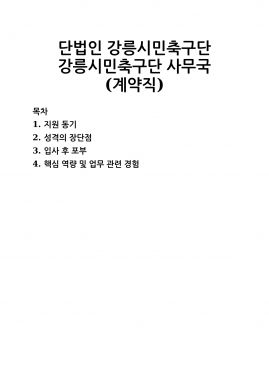 [자기소개서] 단법인 강릉시민축구단 강릉시민축구단 사무국 (계약직) 자기소개서 우수 예문 BEST 자소서-1페이지