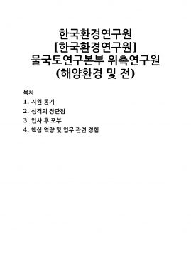 [자기소개서] 한국환경연구원 [한국환경연구원] 물국토연구본부 위촉연구원 (해양환경 및 전) 자기소개서 우수 예문 BEST 자소서-1페이지