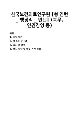 [자기소개서] 한국보건의료연구원 [형 인턴 _ 행정직 _ 인턴] (복무, 인권경영 등) 자기소개서 우수 예문 BEST 자소서-1페이지