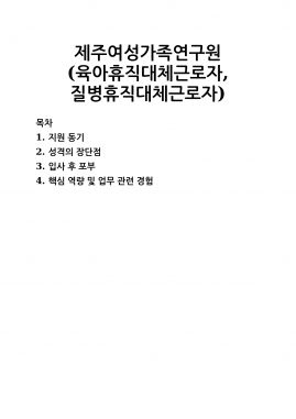 [자기소개서] 제주여성가족연구원 (육아휴직대체근로자,질병휴직대체근로자) 자기소개서 우수 예문 BEST 자소서-1페이지
