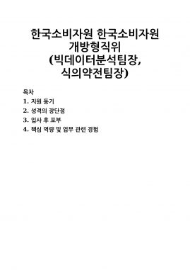 [자기소개서] 한국소비자원 한국소비자원 개방형직위(빅데이터분석팀장, 식의약전팀장)  자기소개서 우수 예문 BEST 자소서-1페이지