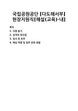 [자기소개서] 국립공원공단 [다도해서부] 현장지원직[해설(교육)·내]  자기소개서 우수 예문 BEST 자소서-1페이지