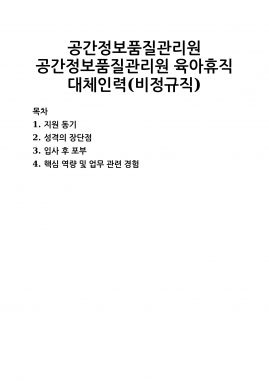 [자기소개서] 공간정보품질관리원 공간정보품질관리원 육아휴직 대체인력(비정규직)  자기소개서 우수 예문 BEST 자소서-1페이지