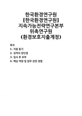 [자기소개서] 한국환경연구원 [한국환경연구원] 지속가능전략연구본부 위촉연구원 (환경보호지출계정) 자기소개서 우수 예문 BEST 자소서-1페이지