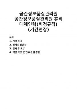 [자기소개서] 공간정보품질관리원 공간정보품질관리원 휴직 대체인력(비정규직) (기간연장)  자기소개서 우수 예문 BEST 자소서-1페이지