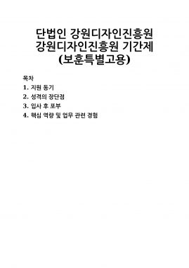 [자기소개서] 단법인 강원디자인진흥원 강원디자인진흥원 기간제 (보훈특별고용) 자기소개서 우수 예문 BEST 자소서-1페이지
