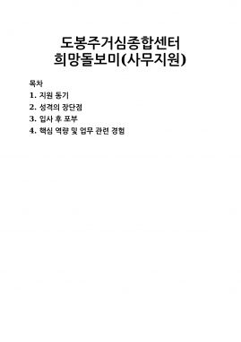 [자기소개서] 도봉주거심종합센터 희망돌보미(사무지원)  자기소개서 우수 예문 BEST 자소서-1페이지