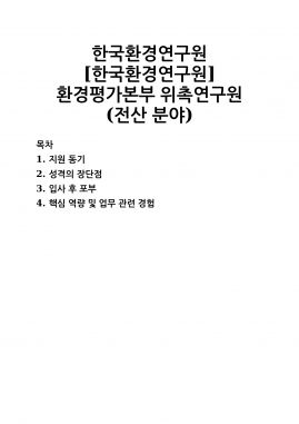 [자기소개서] 한국환경연구원 [한국환경연구원] 환경평가본부 위촉연구원 (전산 분야) 자기소개서 우수 예문 BEST 자소서-1페이지