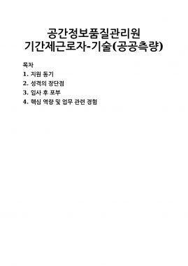 [자기소개서] 공간정보품질관리원 기간제근로자-기술(공공측량) 자기소개서 우수 예문 BEST 자소서-1페이지