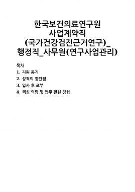 [자기소개서] 한국보건의료연구원 사업계약직(국가건강검진근거연구)_행정직_사무원(연구사업관리) 자기소개서 우수 예문 BEST 자소서-1페이지
