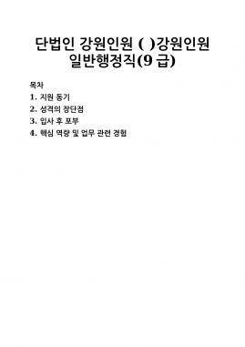 [자기소개서] 단법인 강원인원 ( )강원인원 일반행정직(9급)  자기소개서 우수 예문 BEST 자소서-1페이지