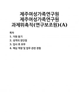 [자기소개서] 제주여성가족연구원 제주여성가족연구원 과제위촉직(연구보조원)(A) 자기소개서 우수 예문 BEST 자소서-1페이지