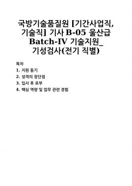 [자기소개서] 국방기술품질원 [기간사업직, 기술직] 기사B-05 울산급 Batch-IV 기술지원_기성검사(전기 직별) 자기소개서 우수 예문 BEST 자소서-1페이지