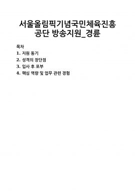 [자기소개서] 서울올림픽기념국민체육진흥공단 방송지원_경륜 자기소개서 우수 예문 BEST 자소서-1페이지