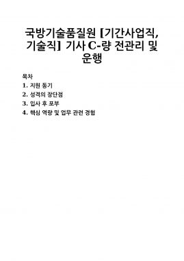 [자기소개서] 국방기술품질원 [기간사업직, 기술직] 기사C-량 전관리 및 운행 자기소개서 우수 예문 BEST 자소서-1페이지
