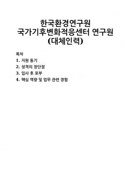 [자기소개서] 한국환경연구원 국가기후변화적응센터 연구원 (대체인력) 자기소개서 우수 예문 BEST 자소서-1페이지