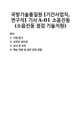 [자기소개서] 국방기술품질원 [기간사업직, 연구직] 기사A-01 소음진동(소음진동 점검 기술지원) 자기소개서 우수 예문 BEST 자소서-1페이지