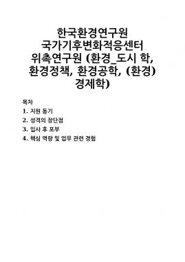 [자기소개서] 한국환경연구원 국가기후변화적응센터 위촉연구원 (환경_도시 학, 환경정책, 환경공학, (환경)경제학) 자기소개서 우수 예문 BEST 자소서-1페이지
