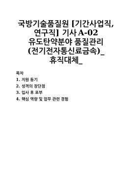 [자기소개서] 국방기술품질원 [기간사업직, 연구직] 기사A-02 유도탄약분야 품질관리(전기전자통신료금속)_휴직대체_ 자기소개서 우수 예문 BEST 자소서-1페이지