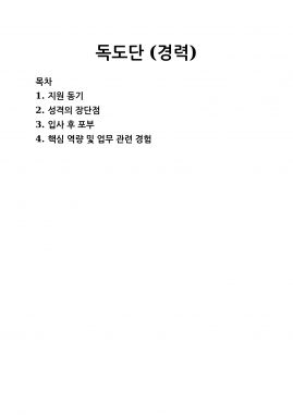 [자기소개서] 독도단 (경력)  자기소개서 우수 예문 BEST 자소서-1페이지