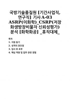 [자기소개서] 국방기술품질원 [기간사업직, 연구직] 기사A-03 ASRP(이화학)_CSRP(저장화생방장비물자 신뢰성평가) 분석 [화학화공] _휴직대체_ 자기소개서 우수 예문 BEST 자소서-1페이지