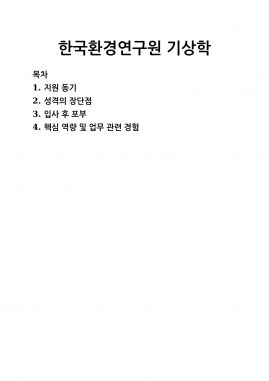 [자기소개서] 한국환경연구원 기상학 자기소개서 우수 예문 BEST 자소서-1페이지
