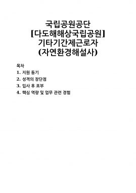 [자기소개서] 국립공원공단 [다도해해상국립공원]기타기간제근로자(자연환경해설사)  자기소개서 우수 예문 BEST 자소서-1페이지