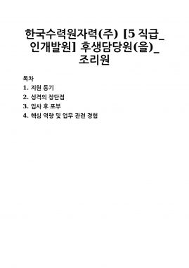 [자기소개서] 한국수력원자력(주) [5직급_인개발원] 후생담당원(을)_조리원 자기소개서 우수 예문 BEST 자소서-1페이지