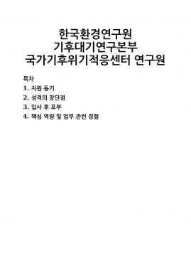 [자기소개서] 한국환경연구원 기후대기연구본부 국가기후위기적응센터 연구원  자기소개서 우수 예문 BEST 자소서-1페이지