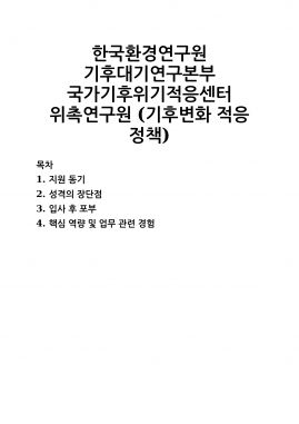 [자기소개서] 한국환경연구원 기후대기연구본부 국가기후위기적응센터 위촉연구원 (기후변화 적응 정책) 자기소개서 우수 예문 BEST 자소서-1페이지