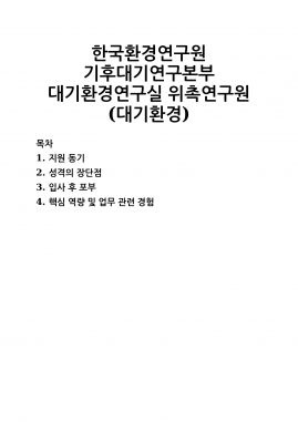 [자기소개서] 한국환경연구원 기후대기연구본부 대기환경연구실 위촉연구원 (대기환경) 자기소개서 우수 예문 BEST 자소서-1페이지