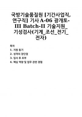 [자기소개서] 국방기술품질원 [기간사업직, 연구직] 기사A-06 광개토-III Batch-II 기술지원_기성검사(기계_조선_전기_전자) 자기소개서 우수 예문 BEST 자소서-1페이지