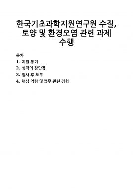 [자기소개서] 한국기초과학지원연구원 수질, 토양 및 환경오염 관련 과제 수행 자기소개서 우수 예문 BEST 자소서-1페이지