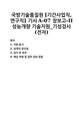 [자기소개서] 국방기술품질원 [기간사업직, 연구직] 기사A-07 장보고-II 성능개량 기술지원_기성검사(전자) 자기소개서 우수 예문 BEST 자소서-1페이지