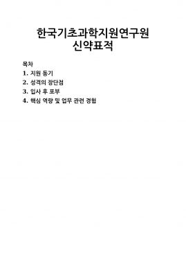 [자기소개서] 한국기초과학지원연구원 신약표적 자기소개서 우수 예문 BEST 자소서-1페이지