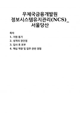 [자기소개서] 우체국금융개발원 정보시스템유지관리(NCS)_서울당산 자기소개서 우수 예문 BEST 자소서-1페이지